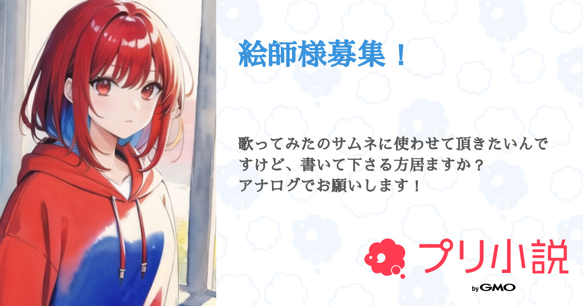 第1話：募集（絵師様募集！）｜無料スマホ夢小説ならプリ小説 Bygmo